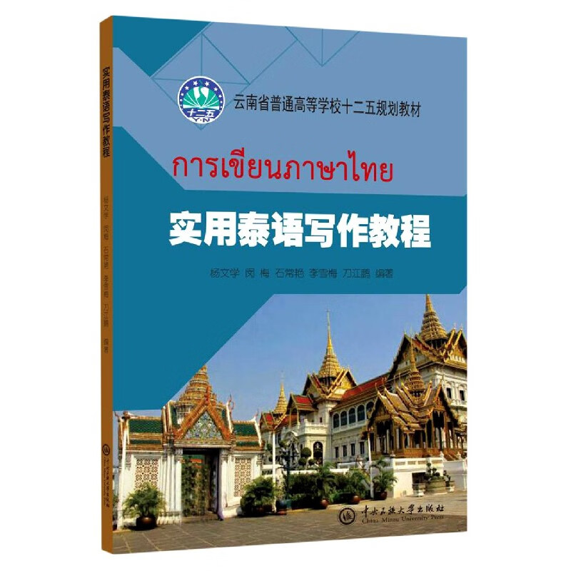 实用泰语写作教程(云南省普通高等学校十二五规划教材