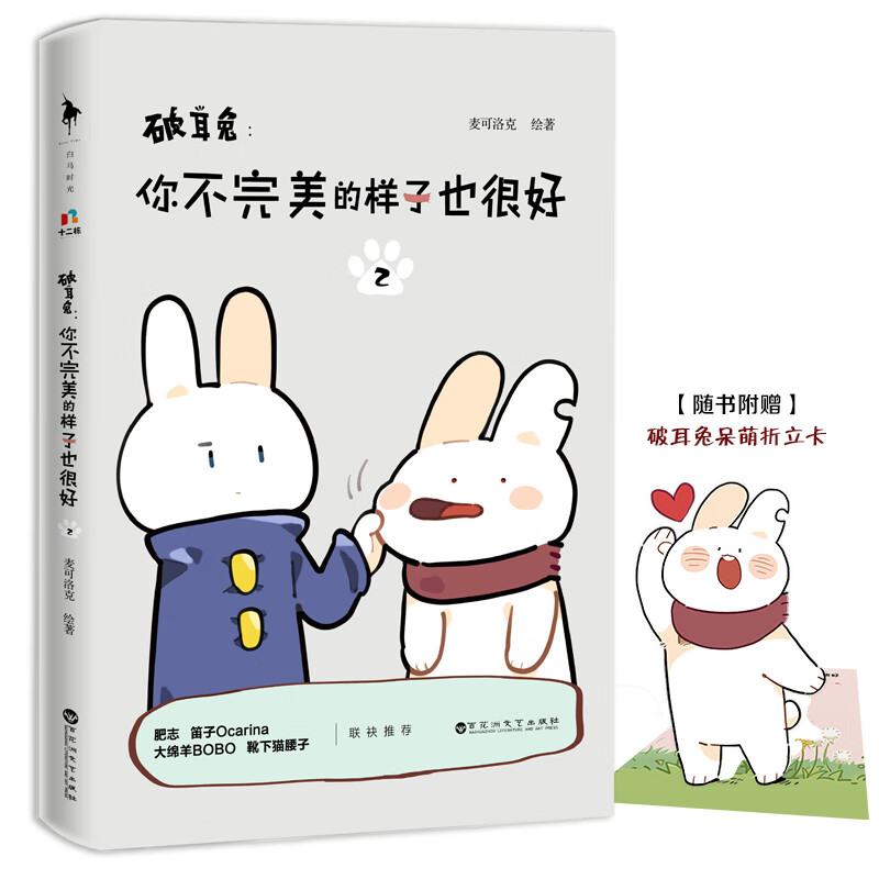 破兔：你不完美的样子也很好2（中国动漫金龙奖获奖作品系列之二。未来那个更好的自己在等你，随书附赠破兔呆萌折立卡）