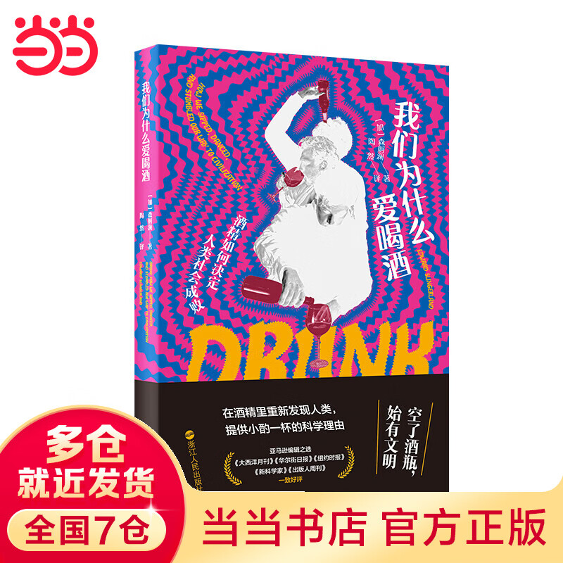 我们为什么爱喝酒：酒精如何决定人类社会成败