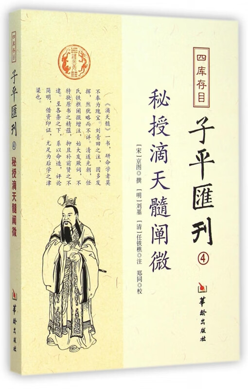 四库存目子平汇刊(4秘授滴天髓阐微)