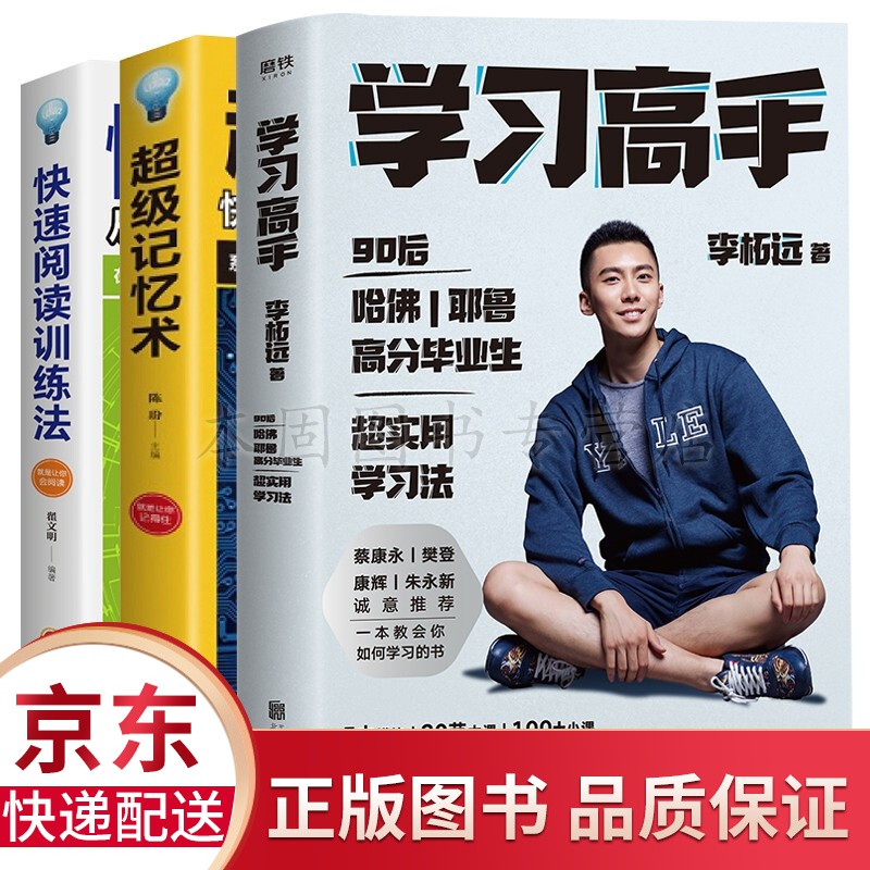 3册 学习高手 李柘远+超级记忆术+快速阅读训练法 佛耶鲁高分毕业生励志实现终身跨界成长提升竞争力实用高效学习法书籍