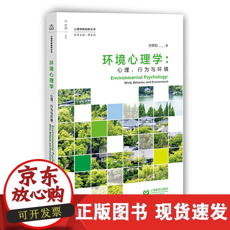 【现货】环境心理学：心理、行为与环境（理学新视野丛书）