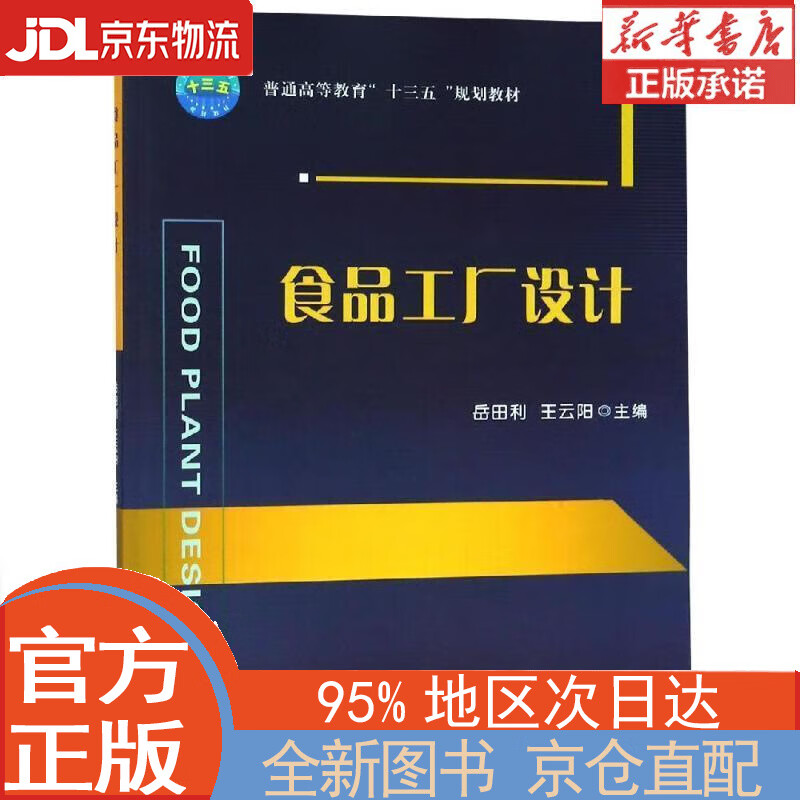 【全新畅销书籍】食品工厂设计/普通高等教育“十三五”规划教材 岳田利，王云阳 中国农业大学出版社