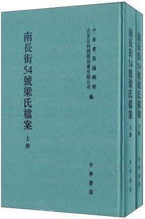 南长街54号梁氏档案（共2册）,中华书局编辑部，北京匡时国际拍卖有限公司编,中华书局,9787101