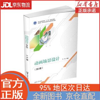 【全新畅销书籍】动画场景设计(第2版) 许盛 清华大学出版社