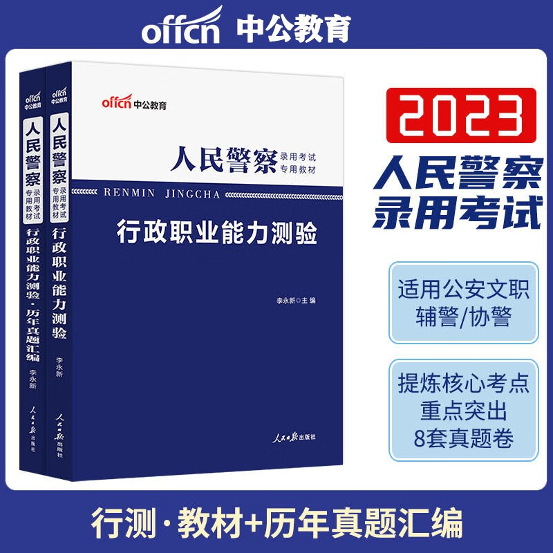 中公山西辅警考试资料2023山西省山西公安局招聘辅警考试用书公共基础知识历年真题公安法律法规时事政治教材警务辅助人员协警 【公安基础知识】教材+真题2本
