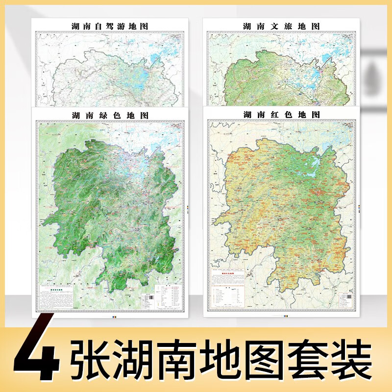 湖南省地图 红色地图+绿色地图+文旅地图+自驾游地图 4张套装 1.2x0.9m折图 湖南地图挂图