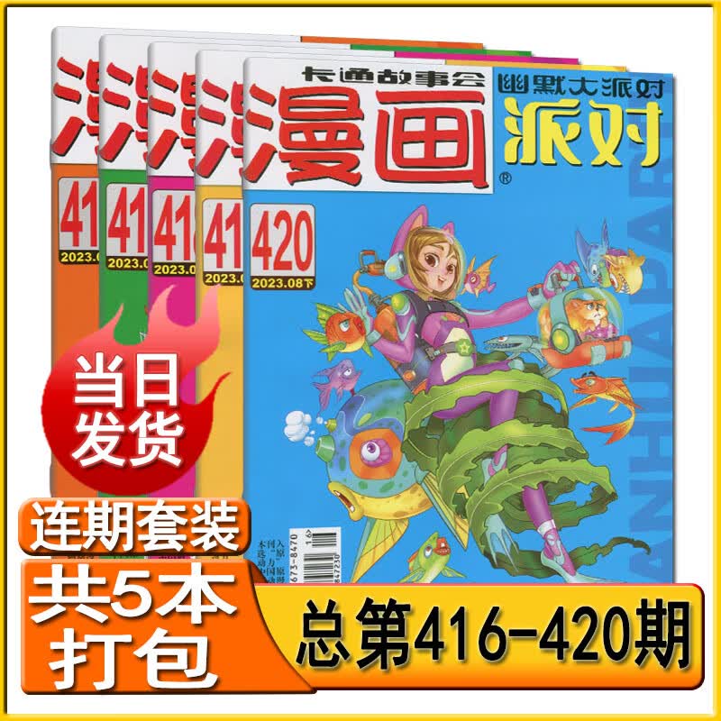 多种套装】漫画派对杂志2022年420/419/418/417/416/期打包(半/全年订阅)全彩色漫画阿衰星太奇大话降龙系列2021/2022过期过刊 新5本【总第416-420期】