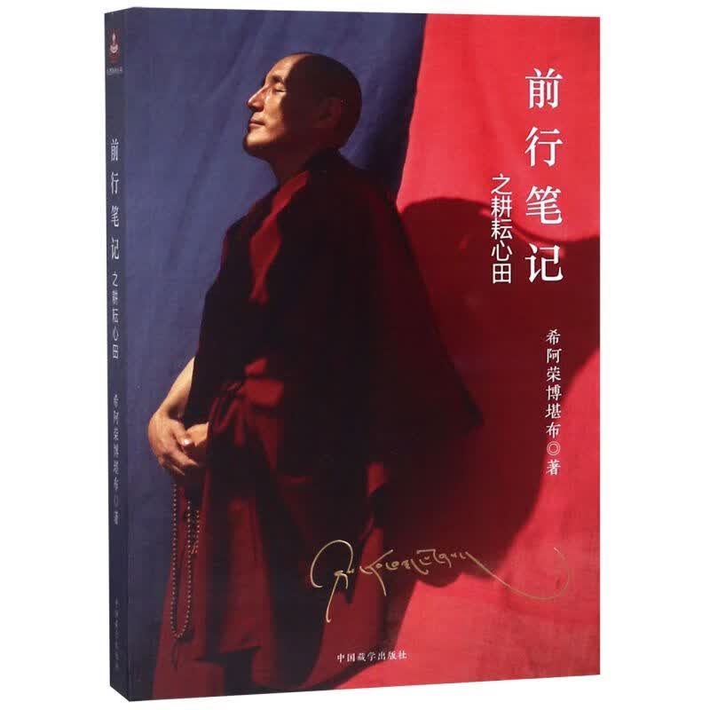 前行笔记之耕耘心田