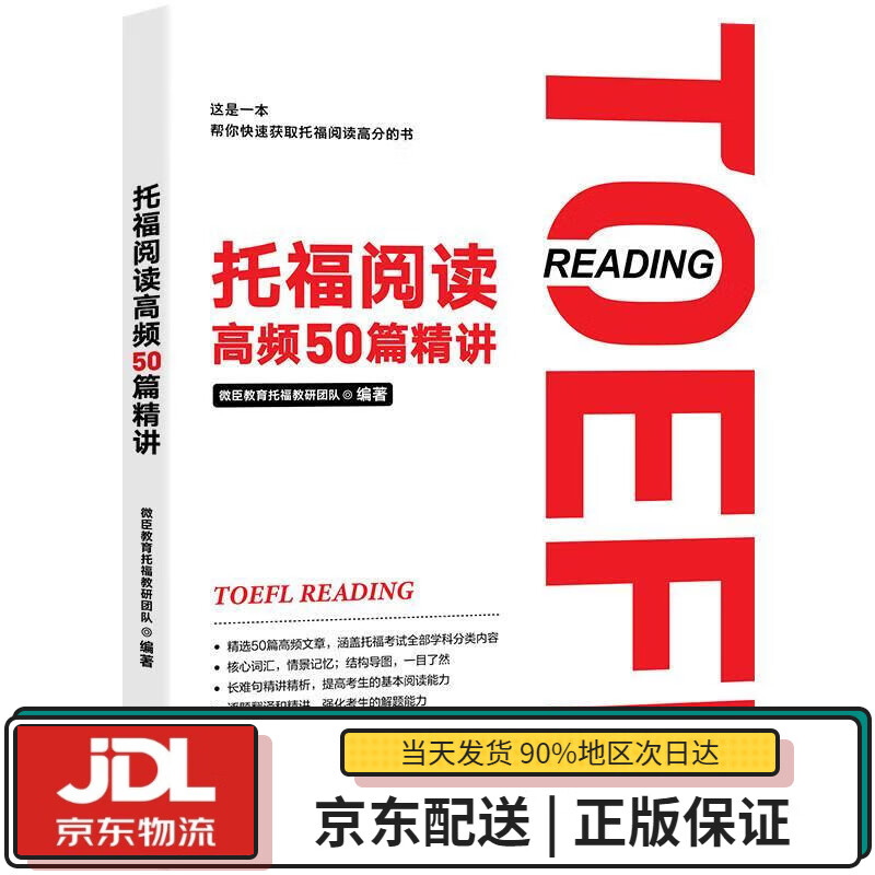 【全新送货上门】新东方 托福阅读高频50篇精讲 微臣教育托福教研团队 浙江教育出版社 9787572211898