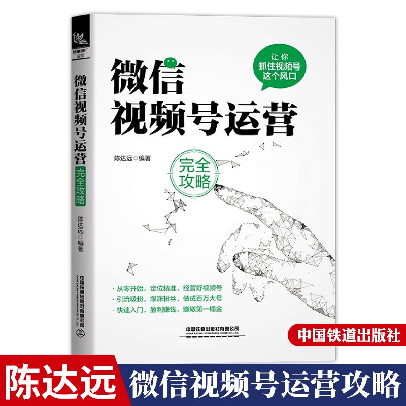 视频号运营攻略 视频号账号运营书籍 用户转化打造爆款私域流量引流吸粉爆涨粉丝做成百万