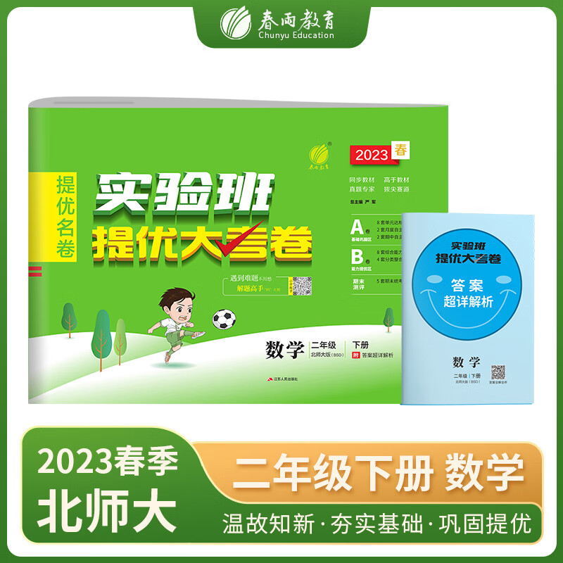 实验班提优大考卷 二年级下册 小学数学北师大版 2023年春新版教材同步月度期中期末综合练习测试卷分类整合提优单元达标巩固作业