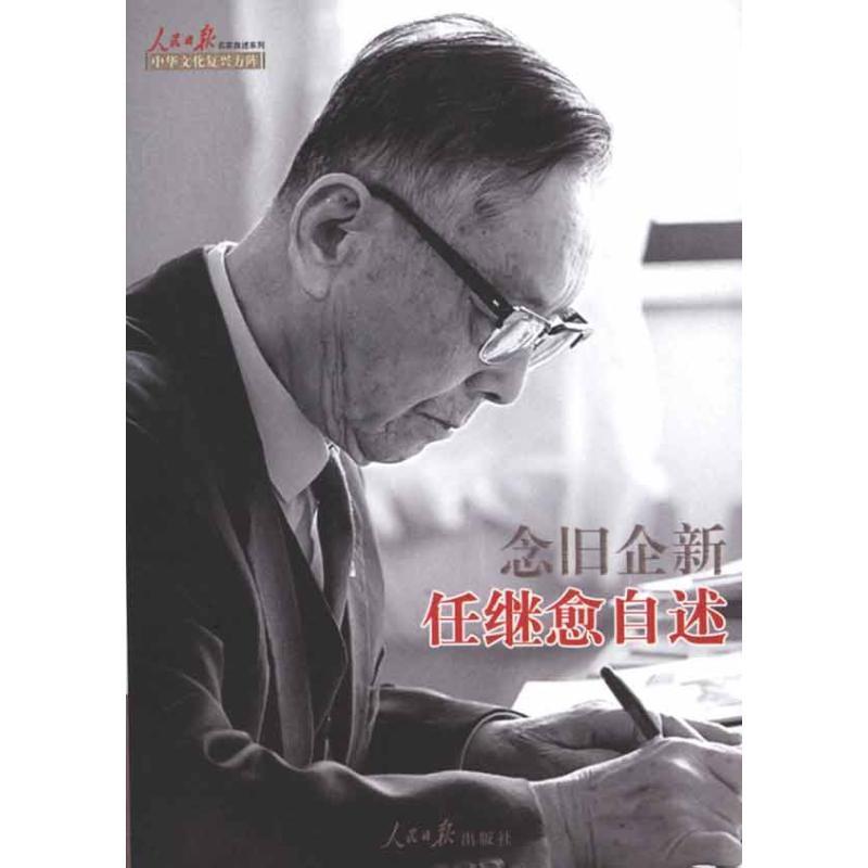 念旧企新:任继愈自述