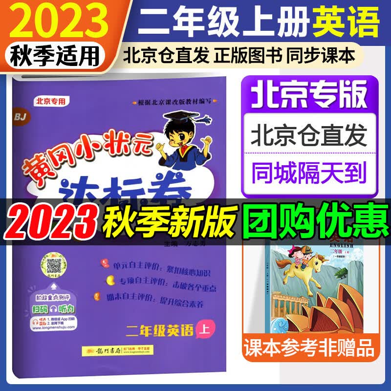 北京专用2023秋黄冈小状元二年级上册语文数学英语达标卷作业本BJ北京版二年级小学黄岗小状元2年级上册下册语数英自选 【北京版】二年级上英语 达标卷