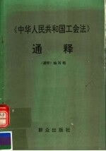 中华人民共和国工会法通释 陈平