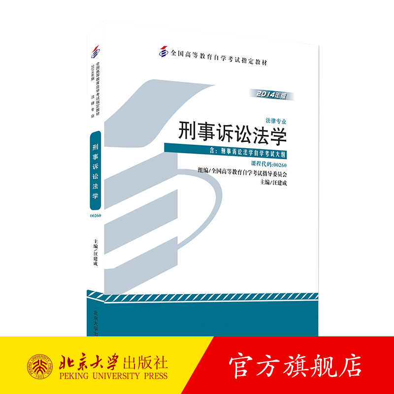 备考2023自考教材 课程代码00260 刑事诉讼法自学考试学习读本2014年版 高等教育自学考试教材自考本科公共课 北京大学旗舰店