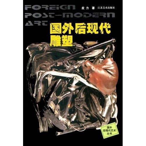 国外后现代雕塑 皮力 江苏美术出版社
