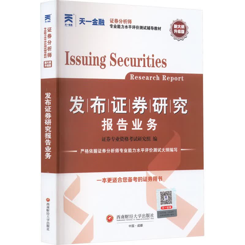 发布证券研究报告业务 新大纲升级版 证券专业资格考试研究组 编 书籍 图书