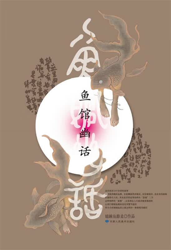 鱼馆幽话【好书，下单速发】