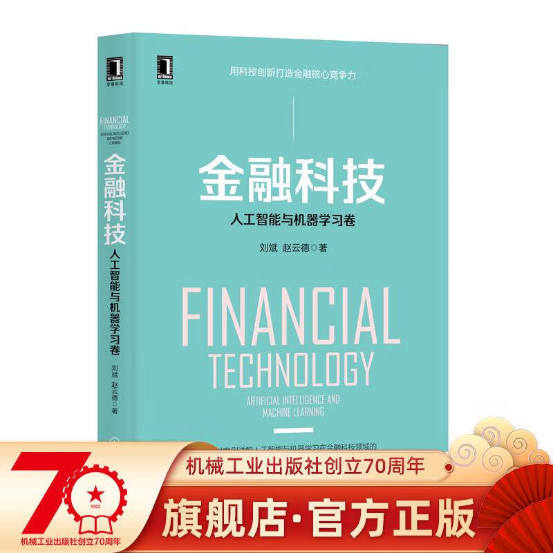 官网 金融科技：人工智能与机器学习卷 刘斌 赵云德 9787111625711 机械工业出版社