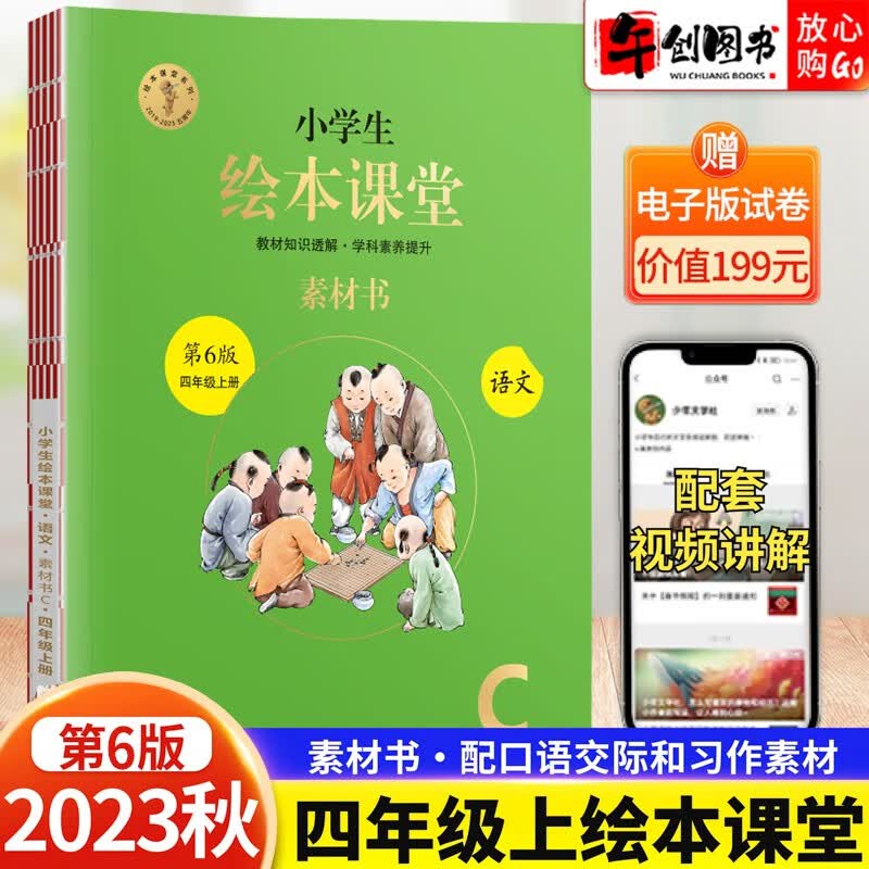 【自选】2023秋新版小学生绘本课堂年级阅读学习练习素材书四年级下册上册语文数学人教版小学语文同步训练教辅 四年级上册 语文素材书 C版