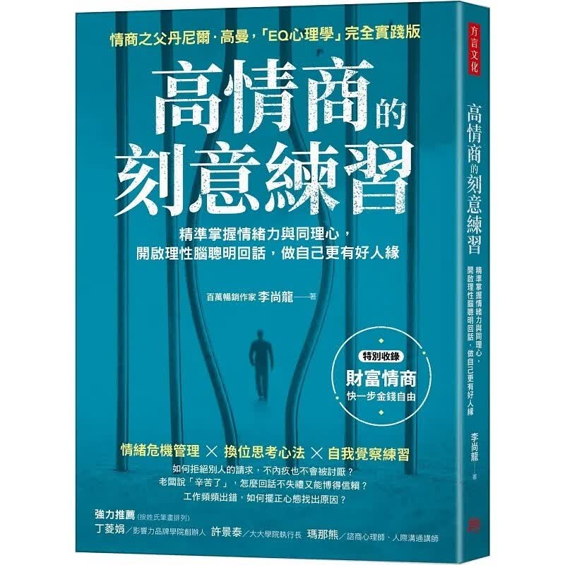 台版 高情商的刻意练习 方言文化 李尚龙 人际关系沟通掌握情绪力与同理心心理励志书籍