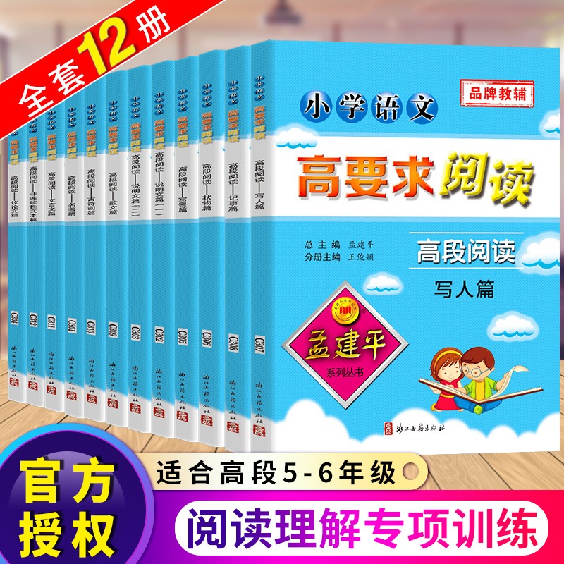 孟建平小学语文高要求阅读高段阅读全套小学生五六年级上册下册语文现代文课外阶梯阅读阅读理解写人记事状物写景文言文说明文散文古诗文名著议论文非连续性文本篇专项训练作文书全国人教版老师推荐每日一读 高要求阅