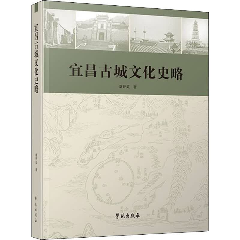 宜昌古城文化史略
