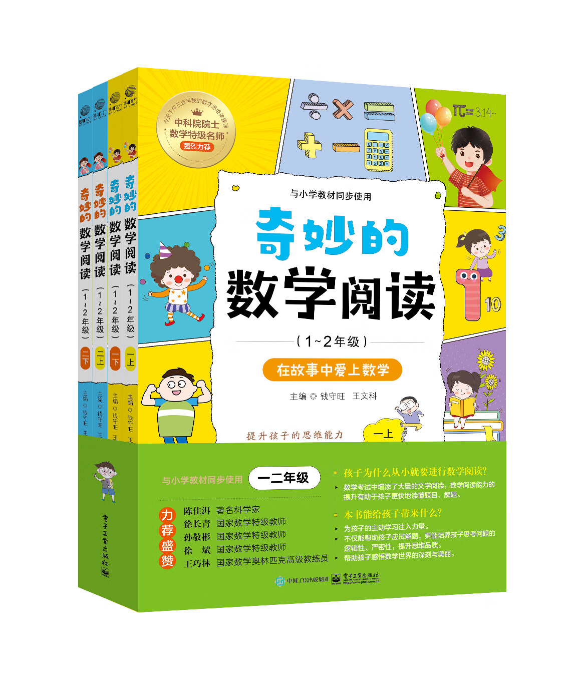 奇妙的数学阅读（1~2年级）（全4册）