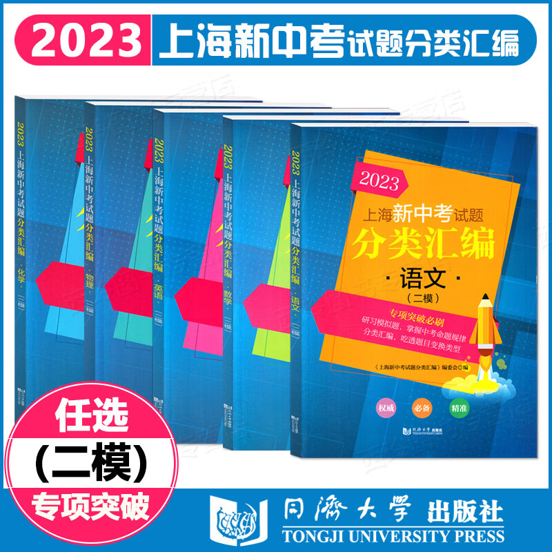 2023年版 上海新中考试题 分类汇编 二模 语文/数学/英语/物理/化学 同济大学出版社 上海中考 初中通用 2023中考语文 二模