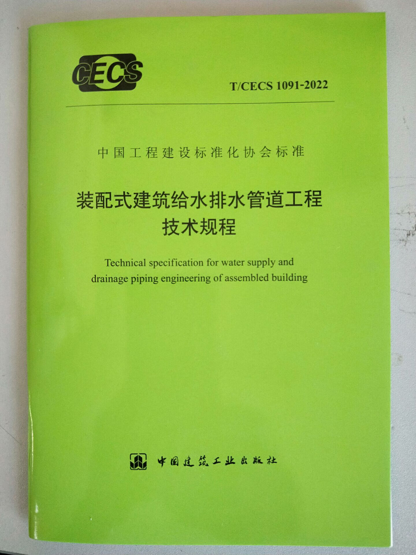 【现货】T/CECS 1091-2022 装配式建筑给水排水管道工程技术规程