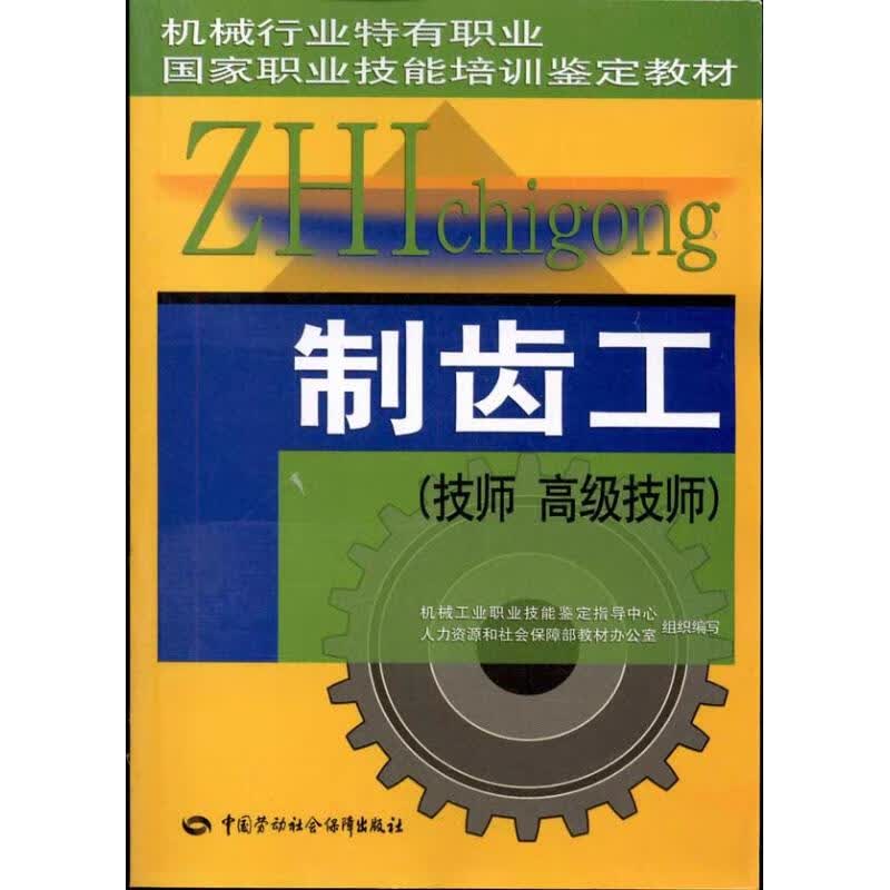 制齿工(技师 高级技师)