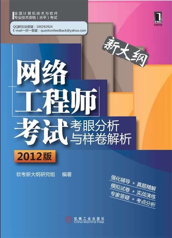 网络工程师考试考眼分析与样卷解析【好书，下单速发】
