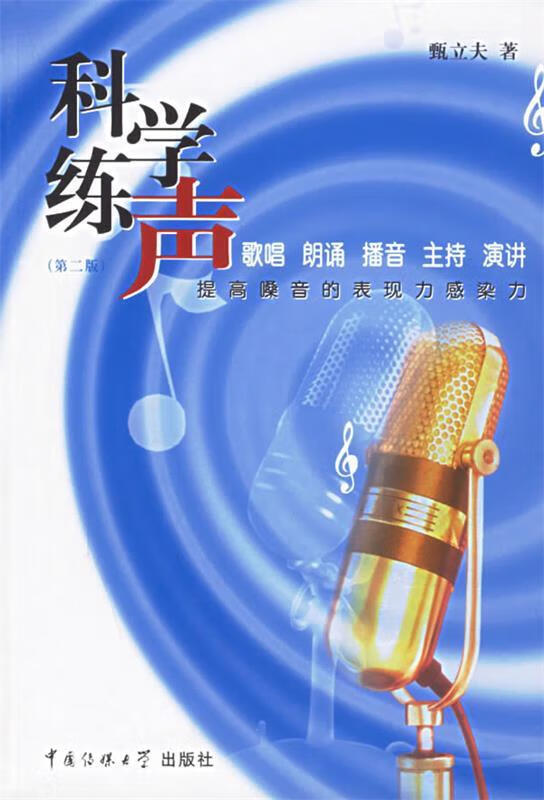 科学练声—提高嗓音的表现力感染力