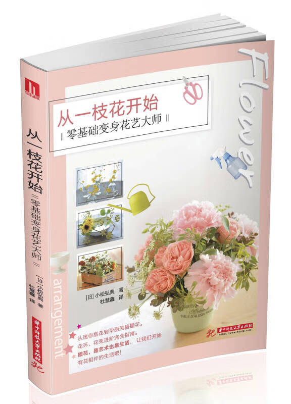 从一枝花开始 零基础变身花艺大师【好书】