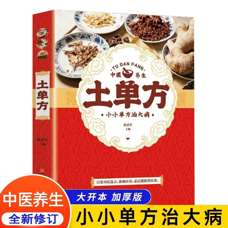 土单方+祖传秘方+小方子中医药书大全 自营抖音赵霖家庭健康养生简单实用药方中国土单方老偏方药材食材方剂学处方书籍 土单方