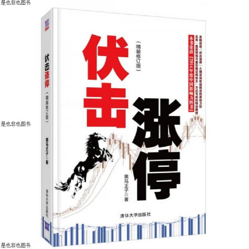 伏击涨停(精装修订版)