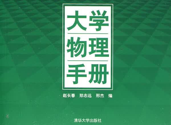 大学物理手册