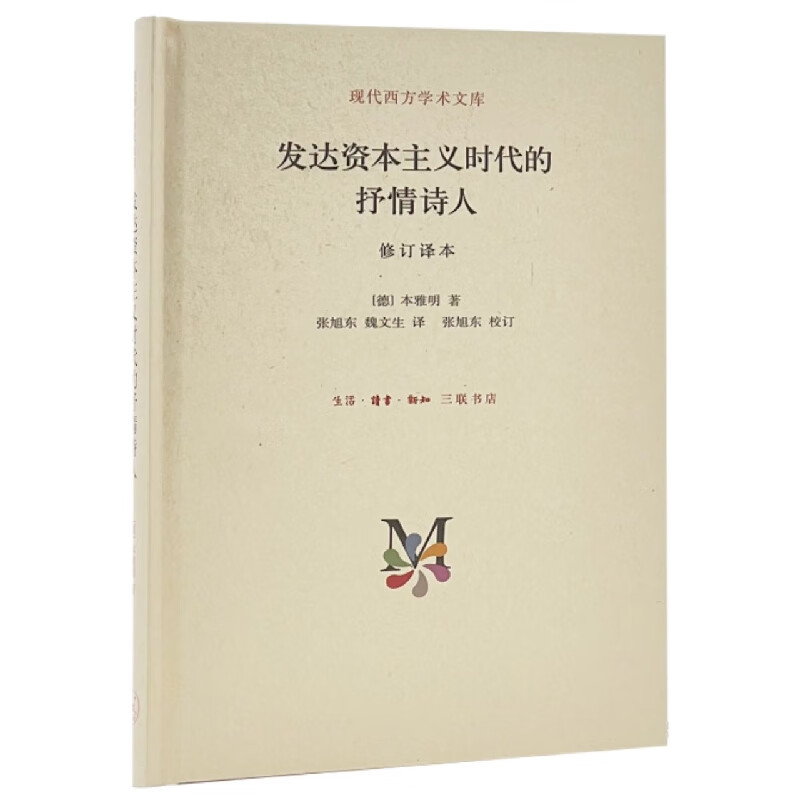 发达资本主义时代的抒情诗人(修订译本)(精)/现代西方学术文库