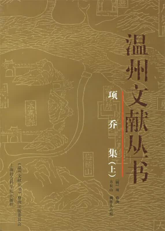 项乔集