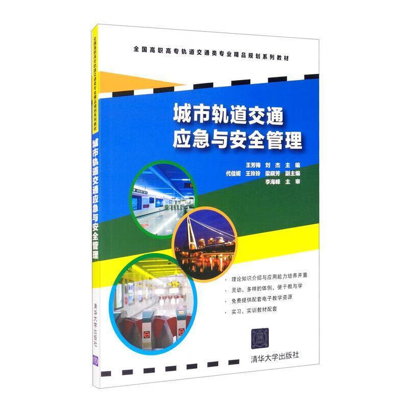 城市轨道交通应急与管理王芳梅传记9787302457015