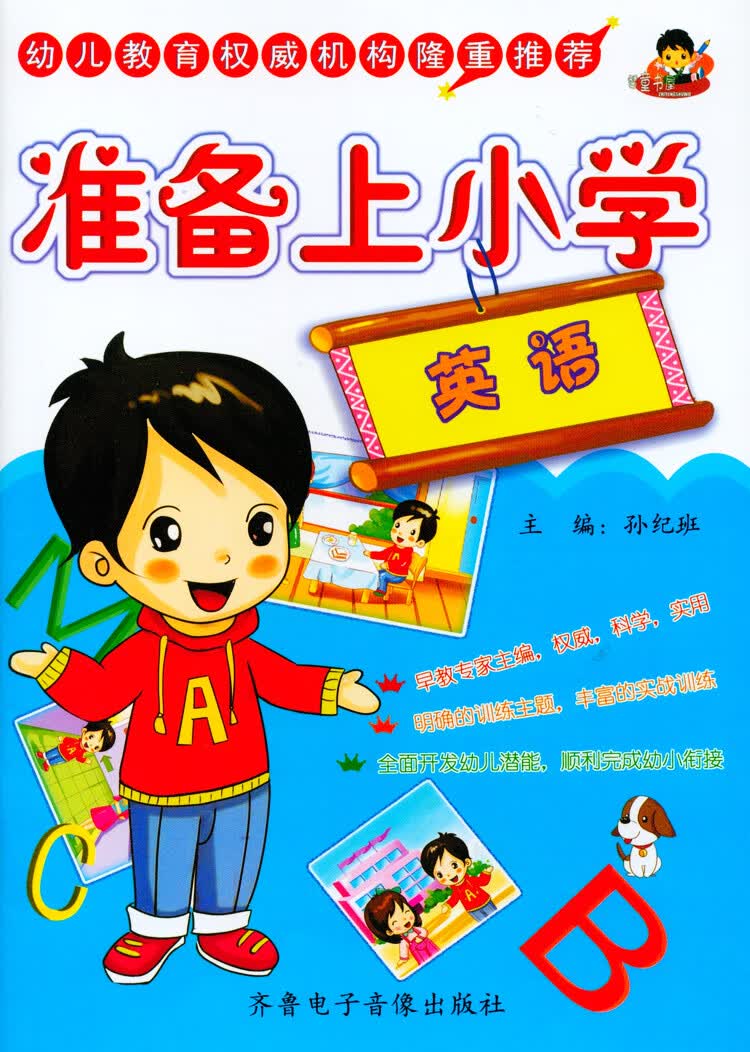 准备上小学英语幼儿教育幼小衔接教材