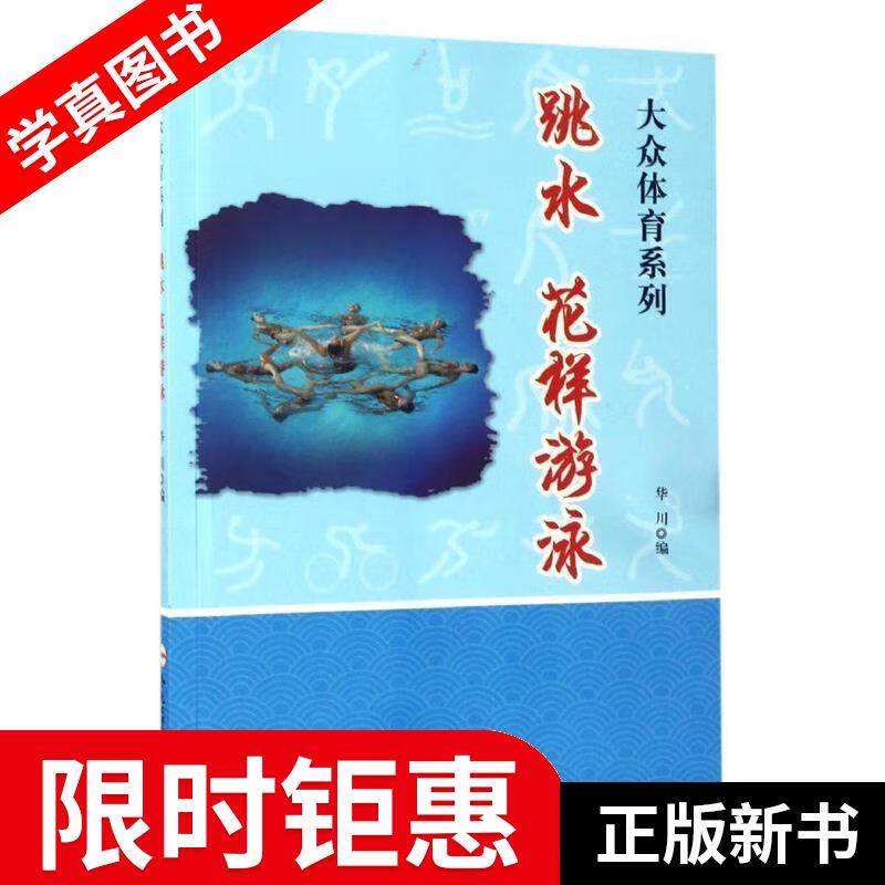 跳水 花样游泳 华川 编 合肥工业大学出版社