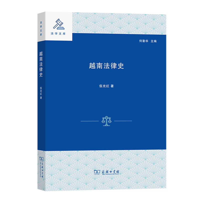 越南法律史/法学文库