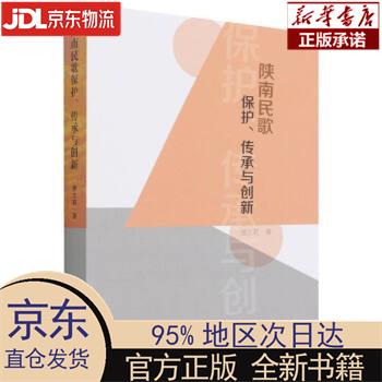 陕南民歌保护、传承与创新 僧文莉 中国社会科学出版社