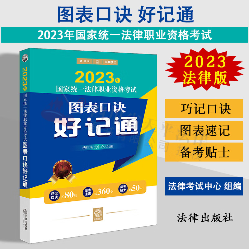 法考2023年国家统一法律职业资格考试图表口诀好记通 法律出版社 9787519771478
