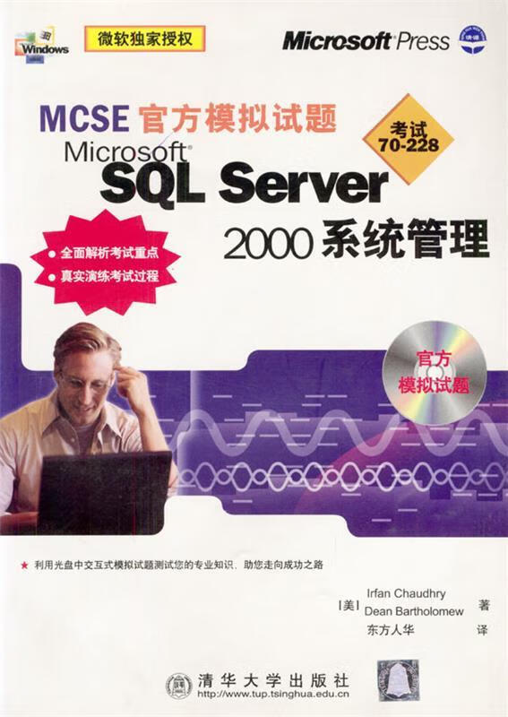 MCSE官方模拟试题:Microsoft SQL (美)IrfanChaudhry,DeanBart