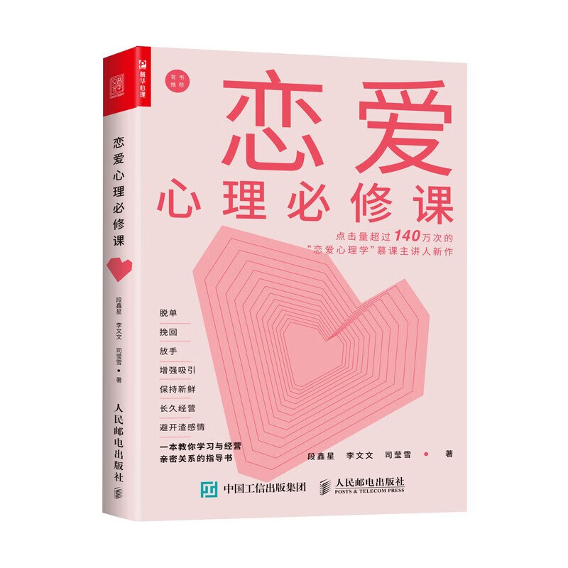 恋爱心理必修课 恋爱心理学慕课主讲人新作，谈恋爱书籍，脱单修炼手册，如何让你爱的人爱上你 人民邮电出版社
