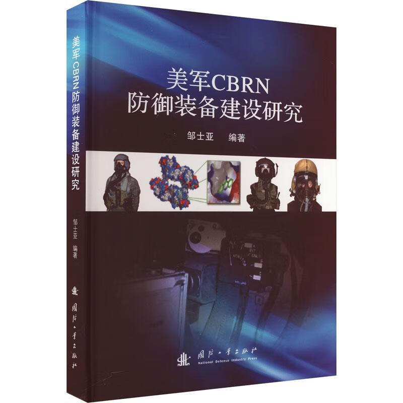 美军CBRN防御装备建设研究政治/军事 图书