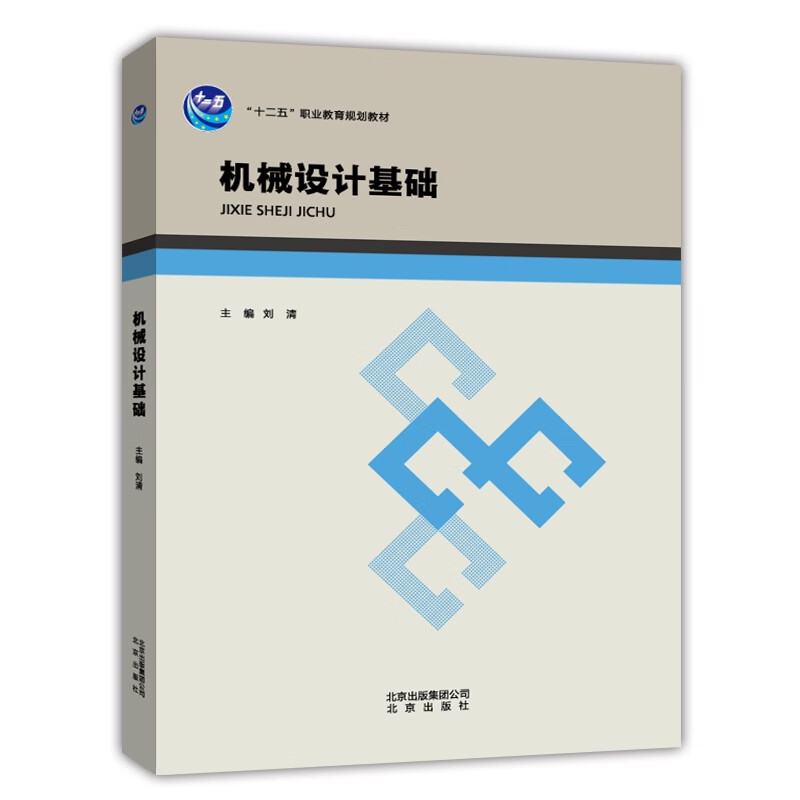 机械设计基础9787200108248